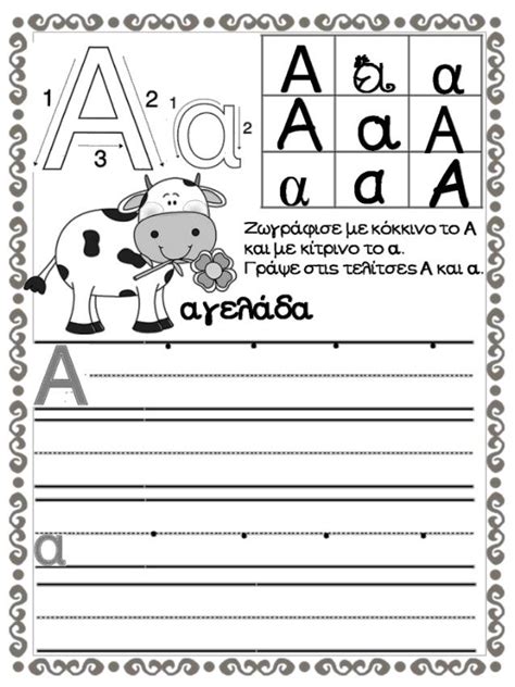 Μαθαίνω να γράφω τα γράμματα της αλφαβήτας Για τα παιδιά της πρώτης … Greek Language Learning