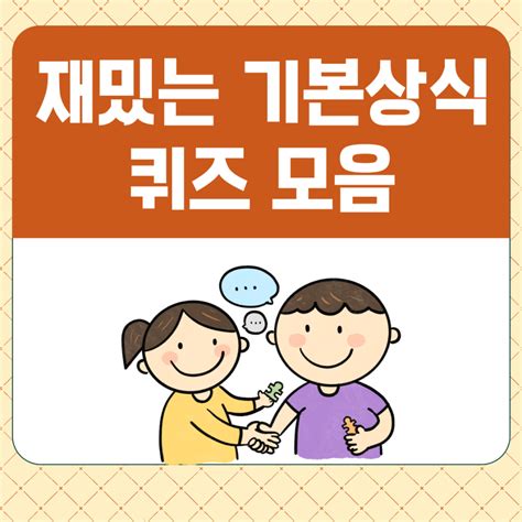 재밌는 기본상식퀴즈 모음 역사 넌센스 문제 네이버 블로그