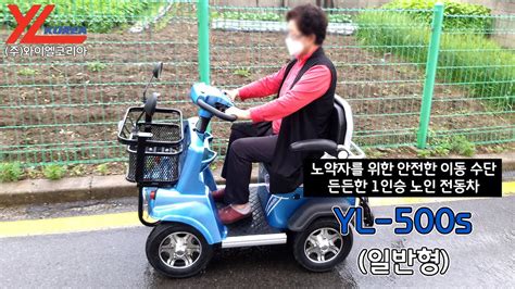 어머님 아버님 모두 안전하고 편안하게 탈 수 있는 노약자용 근거리 이동수단 고급형 1인승 소형 노인전동카트 Yl500s일반형 강원도 영월군 부모님께서 첫주행 영상