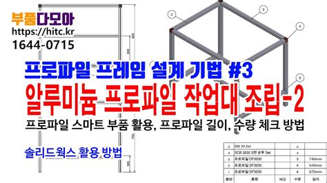 프로파일 설계프레임 프로파일 작업대 조립 Part 3 2 Youtube