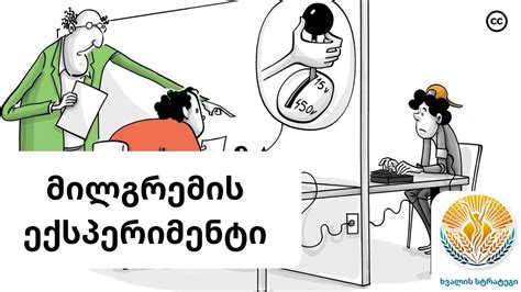 მილგრემის ექსპერიმენტი Youtube