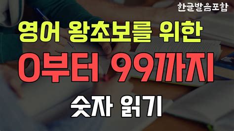 왕초보영어단어 숫자읽기 기초생활영어 기초영어회화 생활영어회화 영어반복듣기 쉬운영어회화 그냥듣기만하세요 저절로외워져요 Youtube