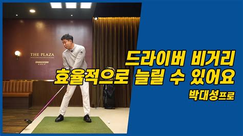 노컷레슨 How To 골프레슨 드라이버 비거리 효율적으로 늘리고 싶다면 이 방법을 쓰면 됩니다 박대성 프로 골프캐스트티비 Youtube