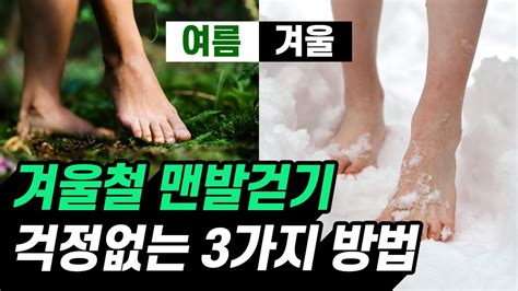 겨울철 맨발걷기 3가지 방법ㅣ겨울어싱 겨울 맨발걷기의 주의사항ㅣ겨울철에도 걸어야 하는 이유 Youtube
