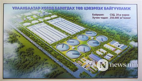 Төв цэвэрлэх байгууламж ирэх онд ашиглалтад орно гэв News Mn