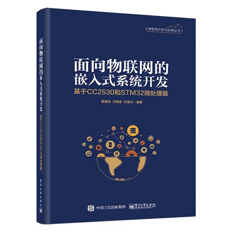 正版现货面向物联网的嵌入式系统开发—基于cc2530和stm32微处理器嵌入式系统物联网系统常用cc2530stm32嵌入式系统接口开发图书籍 虎窝淘