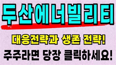 주식 두산에너빌리티 대응전략과 생존 전략 주주라면 당장 클릭하세요 Youtube