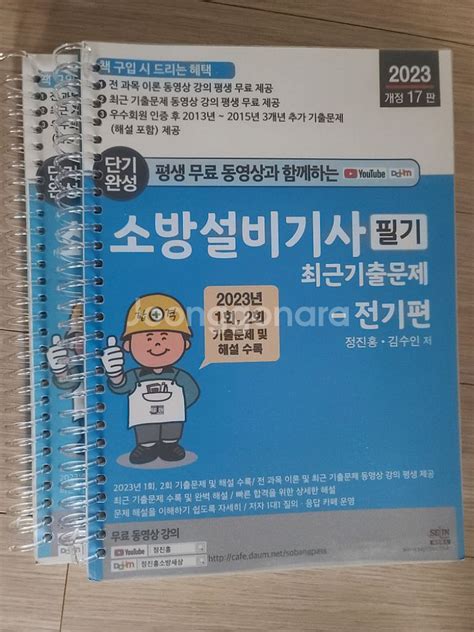소방설비기사 필기 전기편 정진홍 수험서자격증 중고나라