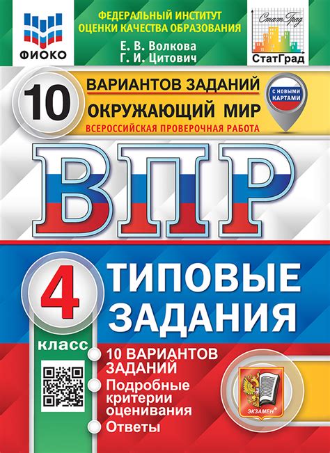 ВПР. Окружающий мир. 4 класс. Типовые задания. 10 вариантов - Волкова Е ...