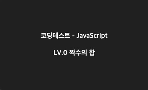 [코딩테스트] lv 0 짝수의 합 javascript