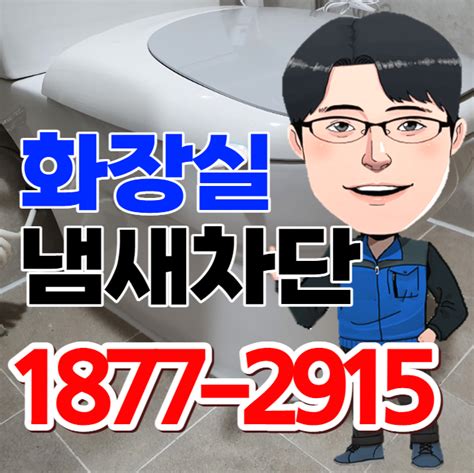 서울 화장실 악취차단 업체 서초구하수구냄새 송파구변기냄새 네이버 블로그