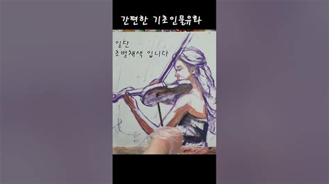 쉽게 기초 유화 인물화 이해하기 그리는 법 방법 초상화 강의 강좌 그리기 청주 취미미술 성인미술 학원 화실 Shorts