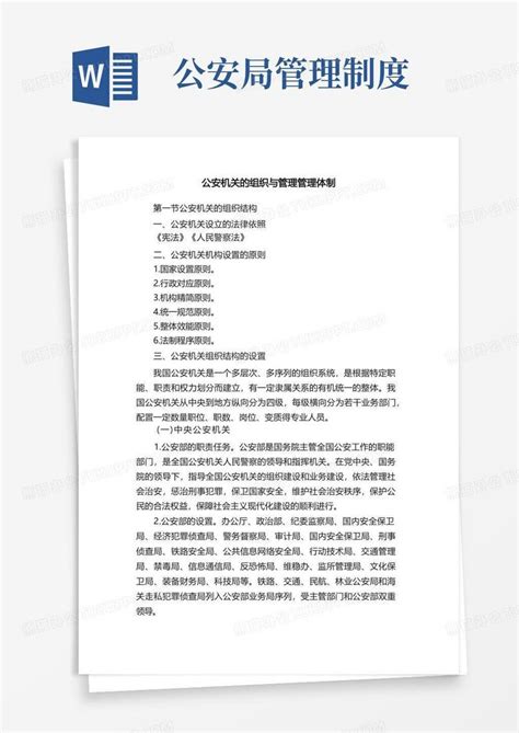 公安机关的组织与管理管理体制word模板下载编号ledmgryq熊猫办公 公安机关的组织与管理管理体制word模板下载编号ledmgryq熊猫办公