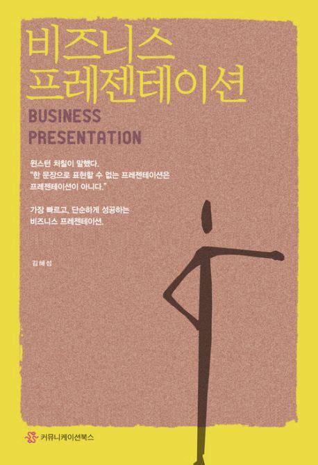 비즈니스 프레젠테이션 김혜성 교보문고