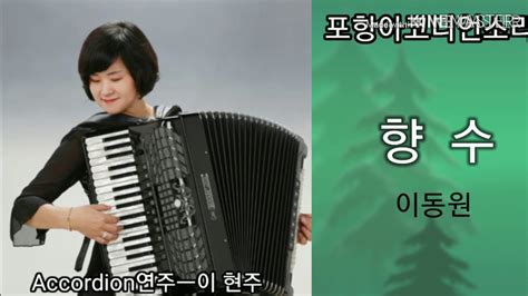 향수포항아코디언소리이현주accordion유튜브cover Youtube 향수포항아코디언소리이현주accordion유튜브cover Youtube
