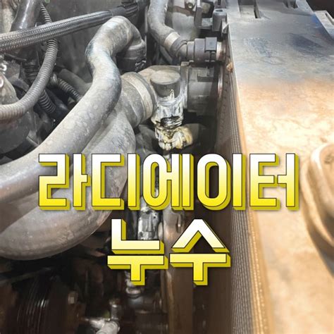 Bmw F01 750i 냉각수 누수 수리라디에이터 상부 호스 교환 양산 물금 수입차정비 엔지니 네이버 블로그