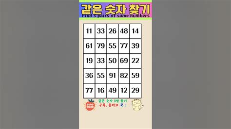 같은 숫자 3쌍 찾기 두뇌튼튼 치매예방 기억력 상승 눈썰미 다 함께 같은 숫자를 찾아보세요 256 Youtube