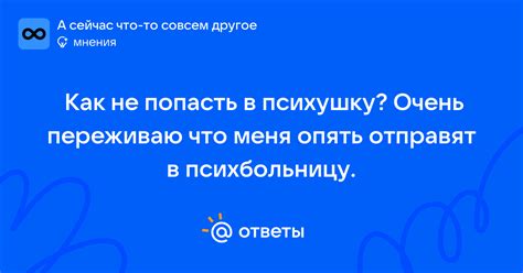 Как не попасть в психушку Очень переживаю что меня опять отправят в