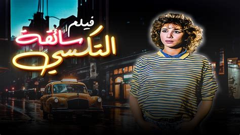 فيلم سائقة التاكسي كامل جودة عالية بطولة غادة الشمعة ناجي جبر