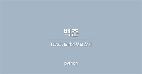 백준 11725 트리의 부모 찾기 Python 백준 11725 트리의 부모 찾기 Python