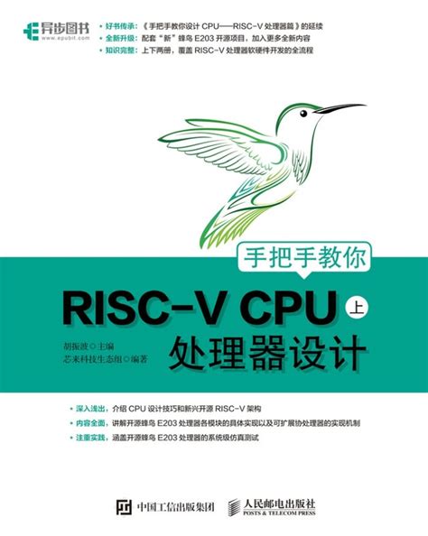 新华正版手把手教你riscv Cpu处理器设计上胡振波张涛计算机技术硬件及维护人民邮电图书籍虎窝淘
