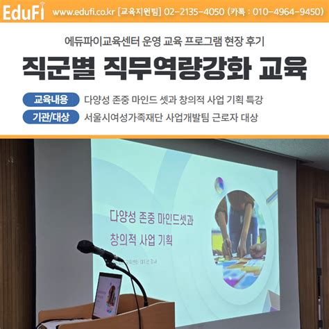 창의적 사업기획 특강 서울시여성가족재단 사업개발팀 근로자 대상 특강 진행 후기 에듀파이교육센터에서 진행한 기업출강후기나