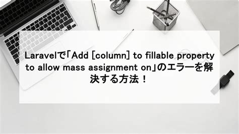 Laravelで「add Column To Fillable Property To Allow Mass Assignment On