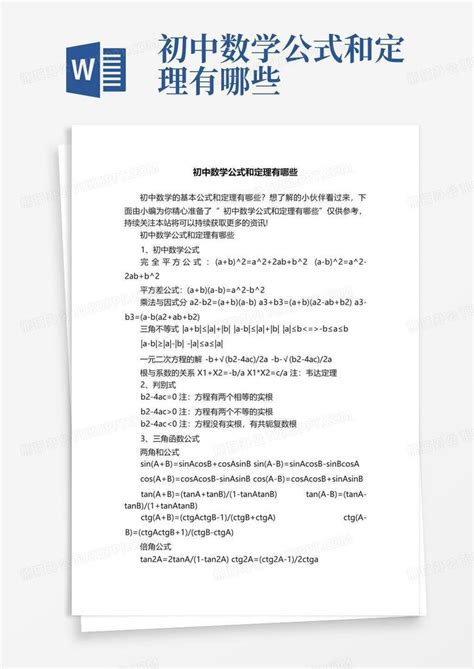 初中数学公式和定理有哪些word模板下载编号ldgrzmmr熊猫办公