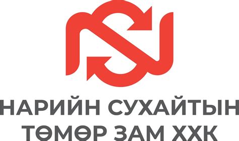 НАРИЙН СУХАЙТЫН ТӨМӨР ЗАМ ХХК