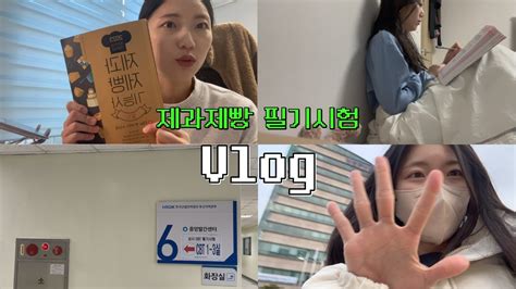 일상vlog 제과제빵기능사 필기시험 브이로그📚 독학으로 한번에 합격 Youtube