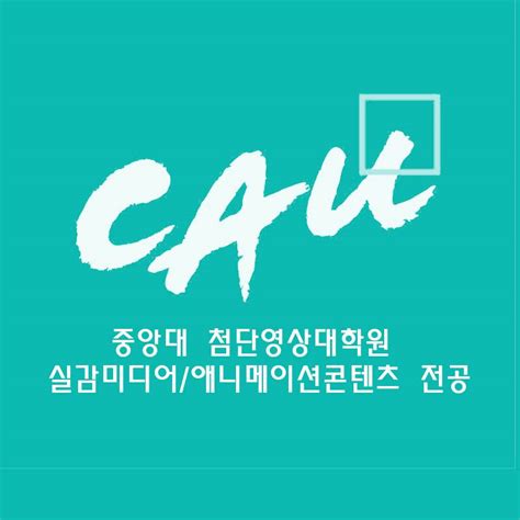 중앙대 첨단영상대학원 실감미디어애니메이션콘텐츠 Seoul