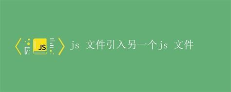 js 文件引入另一个 js 文件 极客笔记