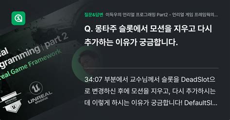 몽타주 슬롯에서 모션을 지우고 다시 추가하는 이유가 궁금합니다 인프런 커뮤니티 질문and답변