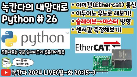 PYTHON 26 pysoem과 ethercat click lan9252 을 이용해서 arduino로 만든 슬레이브에