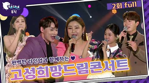완벽한 라인업과 함께하는 콘서트 I 장민호 송가인 김희재 박서진 김다현 손빈아 한봄 I 제2회 고성희망드림콘서트 Youtube