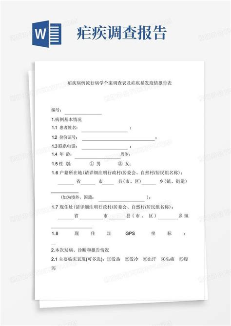 疟疾病例流行病学个案调查表及疟疾暴发疫情报告表word模板下载 编号ljpxwpno 熊猫办公