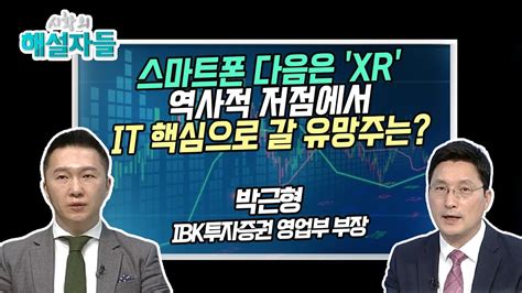 박근형의 히든밸류 스마트폰 다음은 Xr 역사적 저점에서 It 핵심으로 갈 유망주는 시황의 해설자들 머니투데이방송