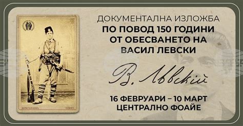 Националната библиотека представя изложба по повод 150 години от обесването на Васил Левски Утро