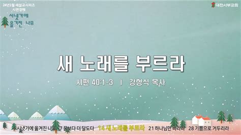 새 노래를 부르라 시 40 1 3 강형식 목사 주일예배 24 01 14 Youtube