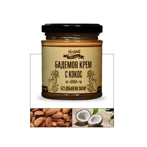 БАДЕМОВ КРЕМ с КОКОС без ЗАХАР, 200гр, Vikinuts – Naturally.bg