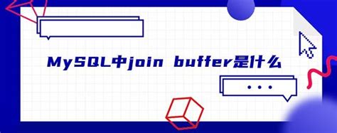 【说站】mysql中join Buffer是什么 腾讯云开发者社区 腾讯云