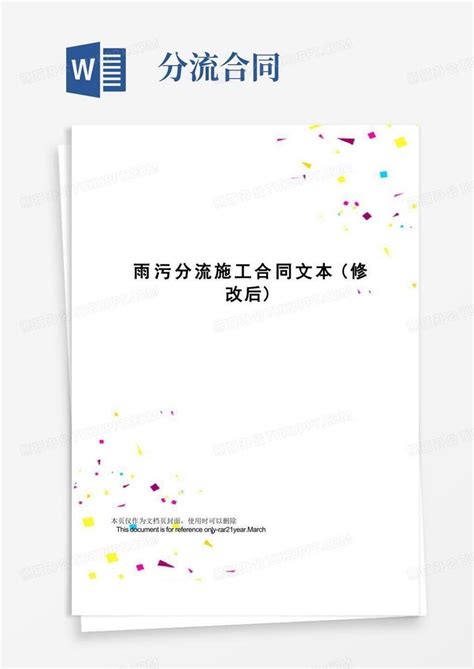 雨污分流施工合同文本 修改后 word模板下载 编号qrmjzrne 熊猫办公