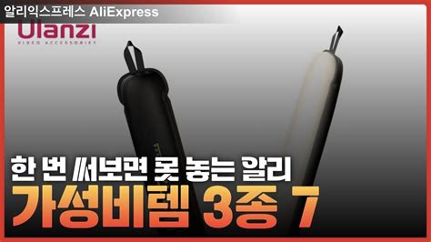 놀라운 가격에 이런 퀄리티 알리익스프레스 생활 혁신 아이템 3종 7 Youtube