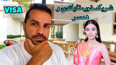چطوری یک شریک خوب تایلندی پیدا کنیم؟ دوست دختر و همسر خوب تایلندی ️