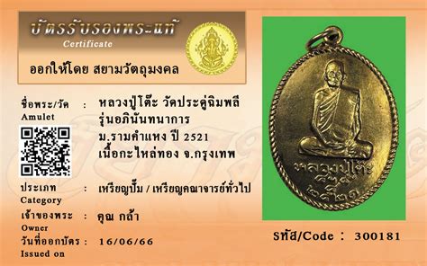 300181 หลวงปู่โต๊ะ วัดประดู่ฉิมพลี รุ่นอภินันทนาการ ม รามคำแหง ปี 2521 เนื้อกะไหล่ทอง จ กรุงเทพ