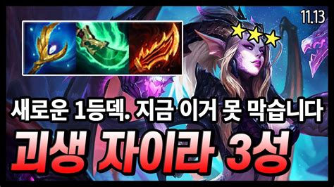 【롤토체스 공략】 드디어 등장한 메타 카운터 용족으로 자이라 3성 찍는 괴생 밸류 덱 Tft 전략적 팀 전투 시즌5 롤토체스 공략 Youtube