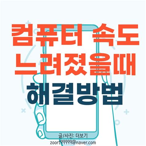 컴퓨터가 느려졌을 때 속도 빠르게 올리는 7가지 해결 방법 네이버 블로그