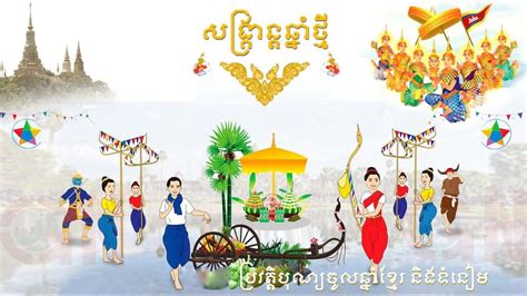 Khmer New Year 2023 ពិធីបុណ្យចូលឆ្នាំខ្មែរ ២០២៣ Youtube