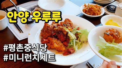 Vlog 별사부 안양 우루루 중식당 코스요리 맛집 평촌 본점 미니런치세트 깐풍기 고추잡채 짜장면 탕수육 먹고 왔어요 Youtube