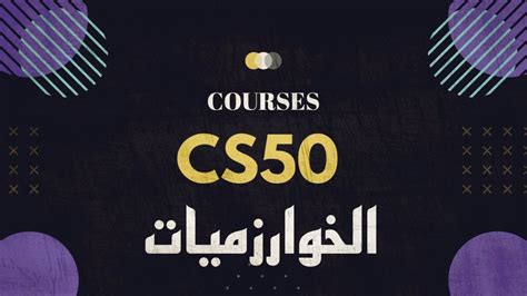 كورس Cs50 باللغة العربية الدرس رقم 3 الخوارزميات Lesson No